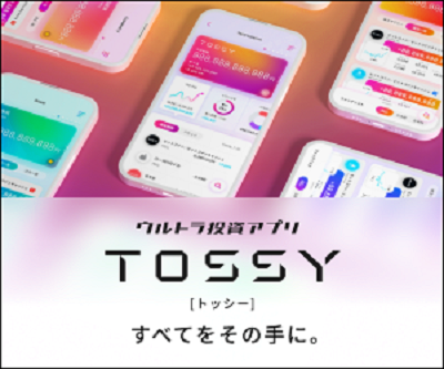 あらゆる取引がアプリひとつで完結！【TOSSY】で始めるスマート投資生活 「PR」: 乾の日記