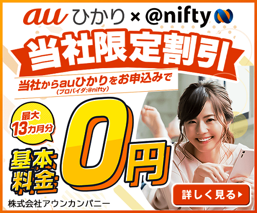 最大13ヵ月分月額基本料0円！Auひかり×＠niftyキャンペーンとは？ 「PR」: 乾の日記