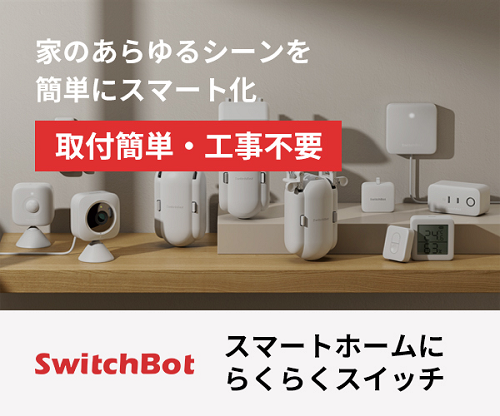 スマートホームのベストセラーはSwitchBot！ 「PR」: 乾の日記