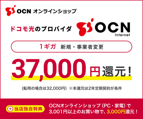 OCN インターネットショップ限定!!（ドコモユーザー必見！OCN インターネット×ドコモ光お申込みで現金還元） 「PR」: 乾の日記