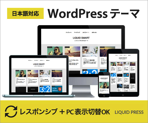 プロが選ぶWordPressテーマテンプレートLIQUID PRESSの魅力と活用法は？ 「PR」: 乾の日記