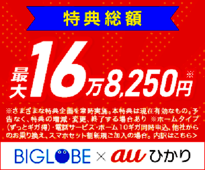 KDDIグループのBIGLOBE運営 「auひかり」の魅力は？ 「PR」: 乾の日記