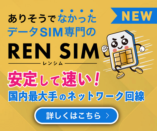 安定して速いレンタルSIM「REN SIM -レンシム-」の魅力は？ 「PR」: 乾の日記