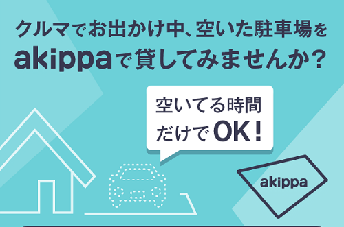 空き駐車スペースを貸して副収入をゲット【akippa】！ 「PR」: 乾の日記
