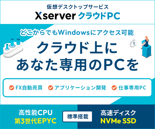 いつでもどこからでもアクセスできる仮想デスクトップサービス『Xserver クラウドPC』！ 「PR」: 乾の日記