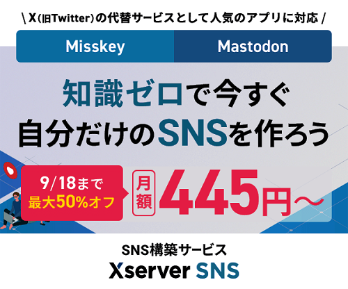 知識ゼロで始められる自分だけのSNS構築サービスは「Xserver SNS」！ 「PR」: 乾の日記